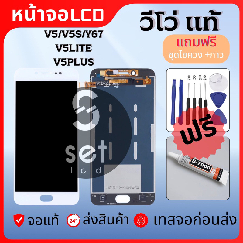 LCD จอ หน้าจอ จอชุด โทรศัพท์ LCD V5/V5S/Y67/V5lite/V5plus แถม ชุดไขควง ...