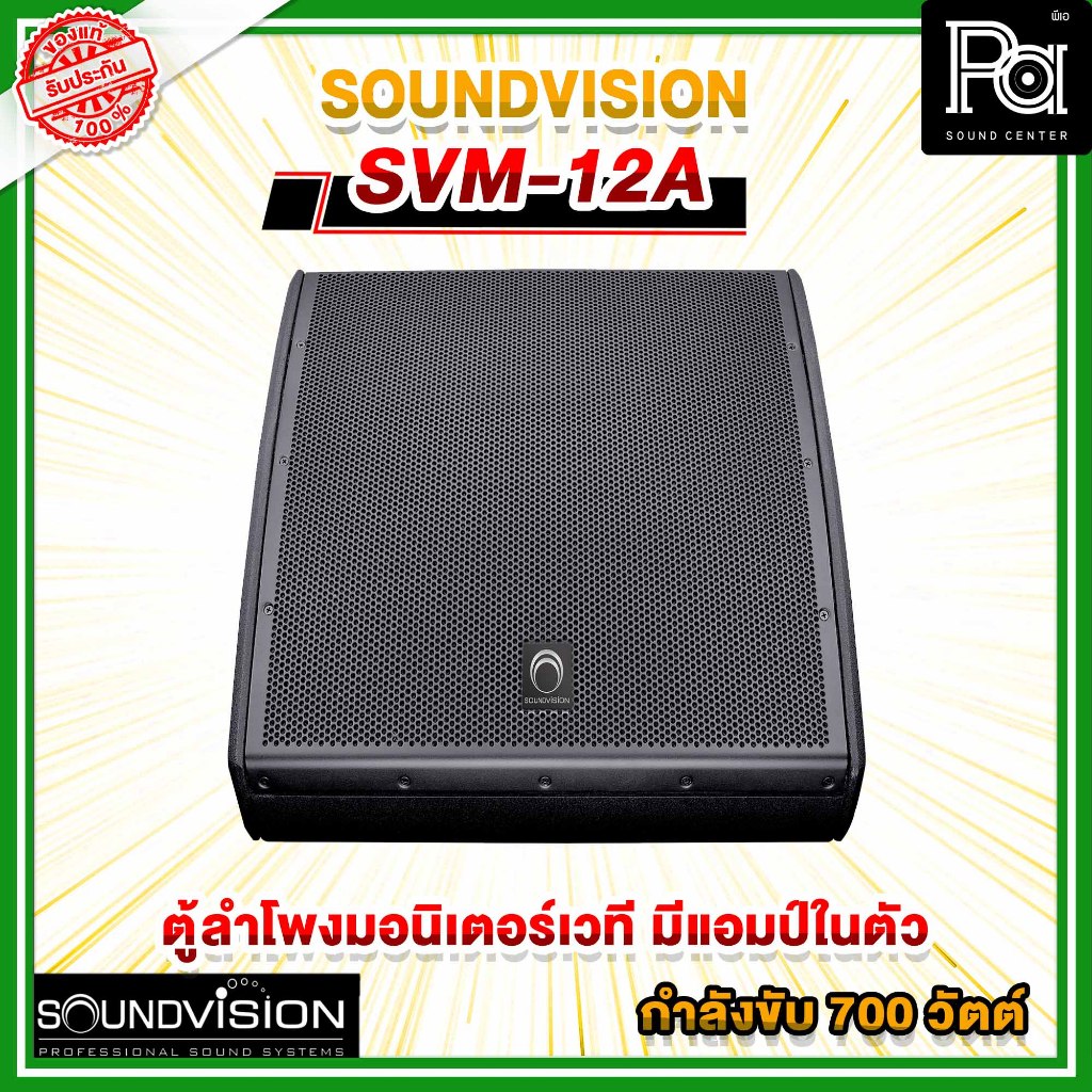 SOUNDVISION FLEXY SVM 12A ลำโพงมอนิเตอร์ เวทีมีแอมป์ในตัว PA SOUNG ...
