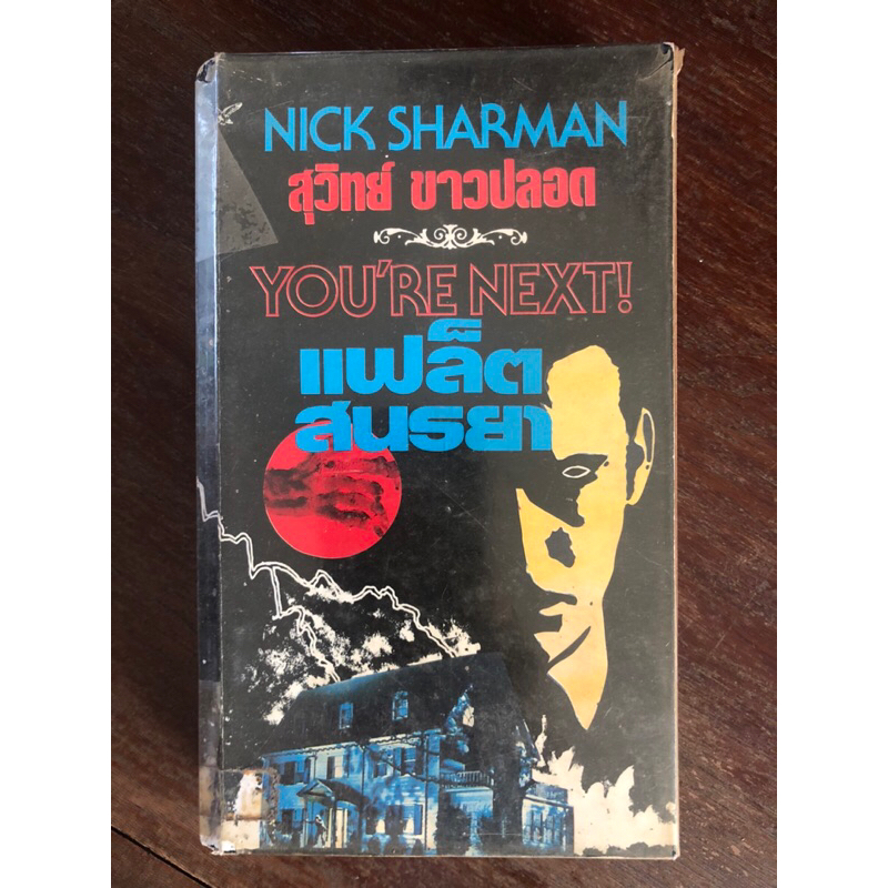 หนังสือมือสอง You’re next/Nick Sharman | Shopee Thailand