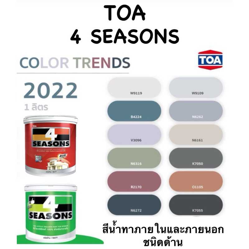 สี TOA เฉดสี 2022 ทีโอเอ 4 Seasons ภายใน และ ภายนอก ชนิดด้าน ขนาด 0.946 ...