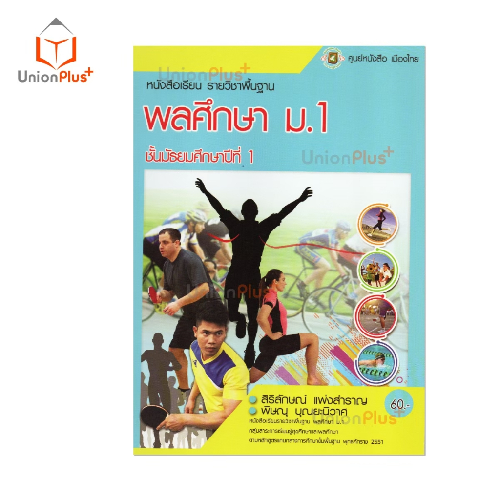 หนังสือเรียน รายวิชาพื้นฐาน พลศึกษา ม.1 ม.2 ม.3 ม.4 ม.5 ม.6 สนพ. ศูนย์ ...