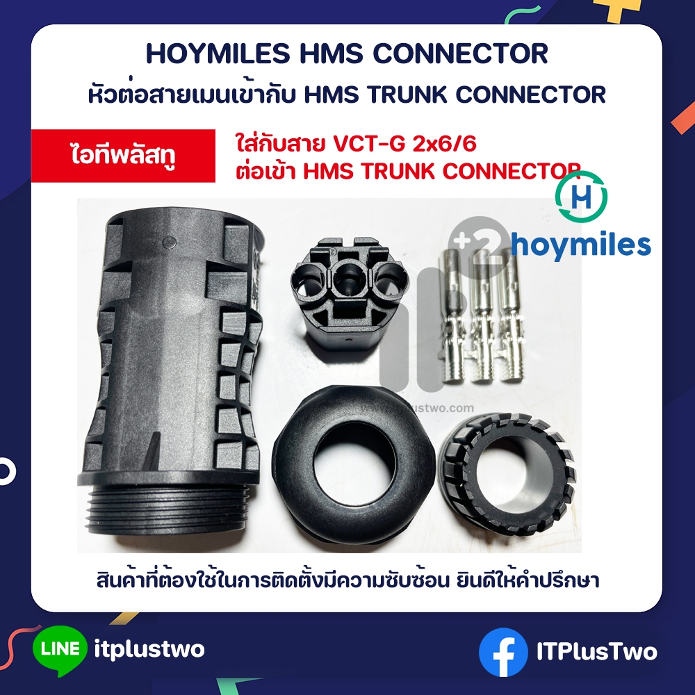 Hoymiles HMS Connector หัวต่อสายเมนไฟฟ้า เข้ากับ HMS Trunk Connector ...