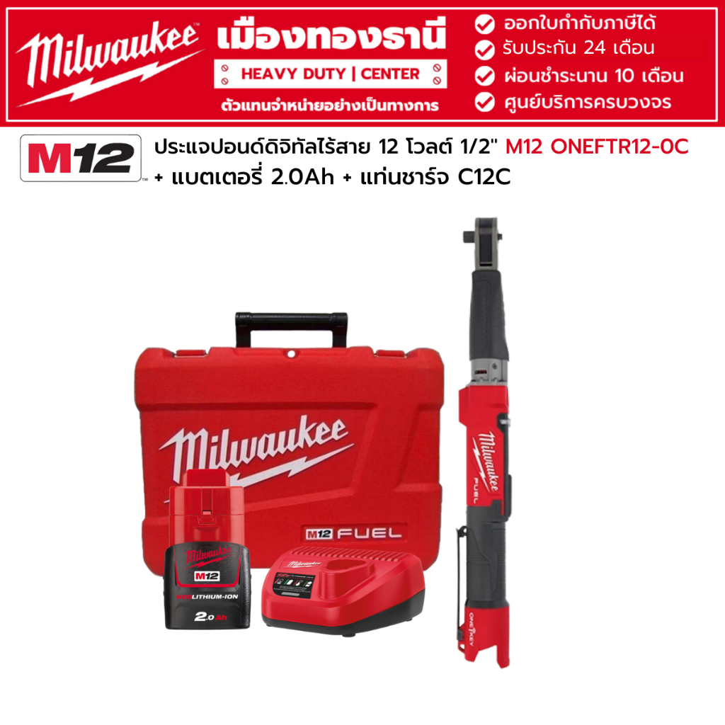 Milwaukee - M12 ONEFTR12-0C ประแจปอนด์ดิจิทัลไร้สาย 12 โวลต์ 1/2" พร้อม ...