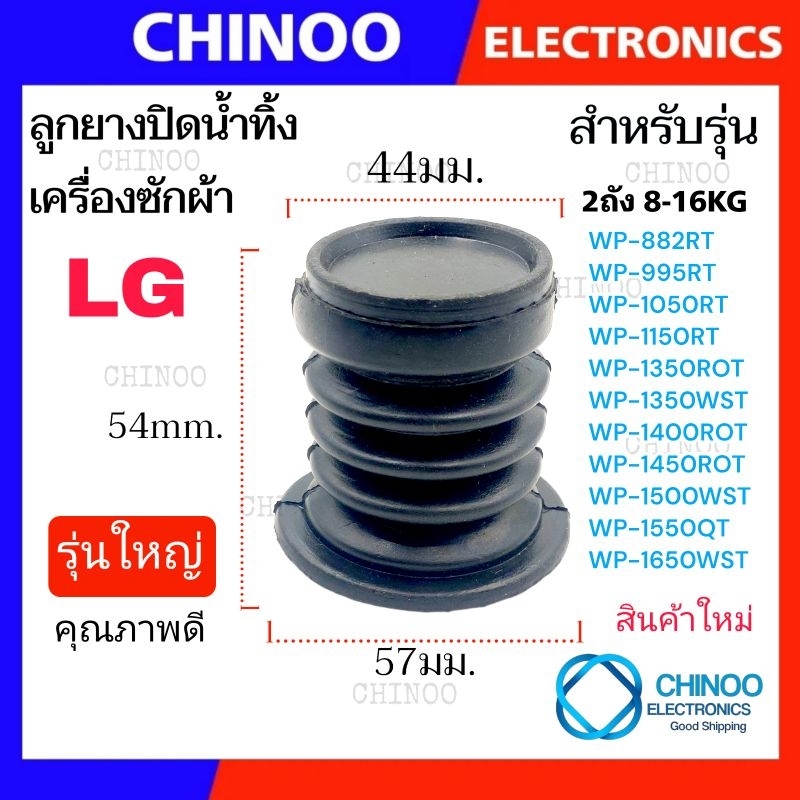 🇹🇭 ลูกยางปิดน้ำทิ้ง LG เครื่องซักผ้า เเอลจี WP-882 WP-995 WP-1050 WP-1150 WP-1350 WP-1400 WP ...