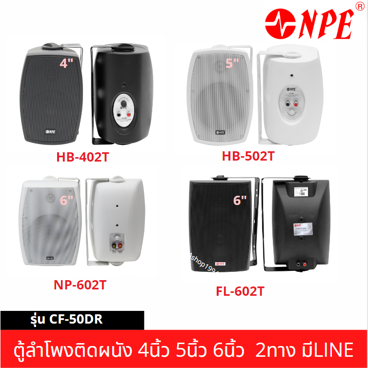 NPE ตู้ลำโพงติดผนัง ตู้ลำโพงแขวน ราคาต่อ1คู่ พร้อมขาแขวน 4นิ้ว 5นิ้ว 6นิ้ว HB-402T HB-502T NP ...