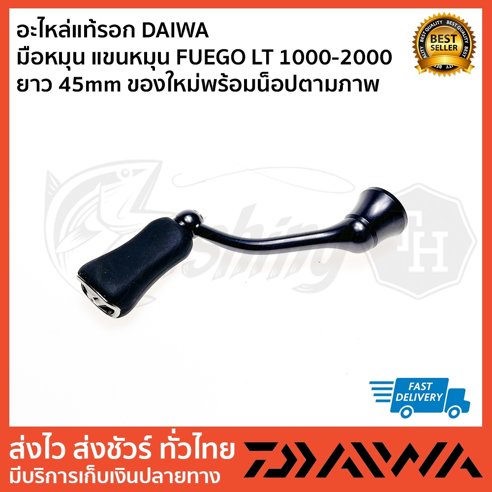อะไหล่แท้รอก DAIWA มือหมุน แขนหมุน FUEGO LT 1000-2000 ยาว 45mm ของใหม่ ...