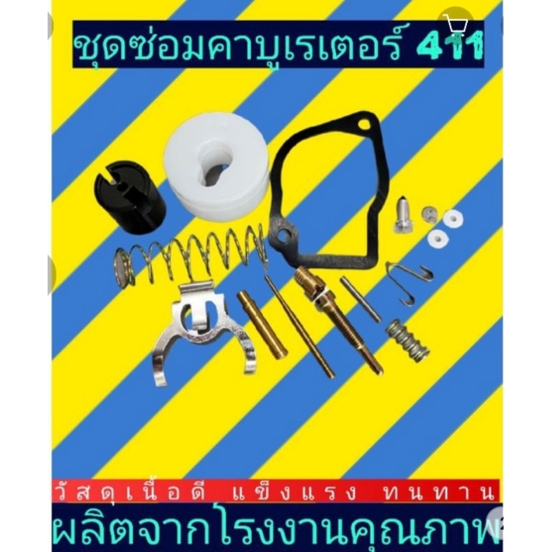 ชุดซ่อมคาร์บูเรเตอร์เครื่องตัดหญ้า ROBIN 411 | Shopee Thailand