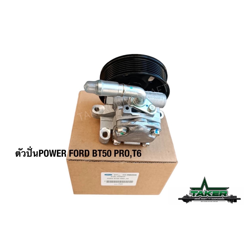 ปั๊มพาวเวอร์ ตัวปั่นพาวเวอร์ สำหรับ Ford Ranger T6/ Mazda BT50 Pro ...