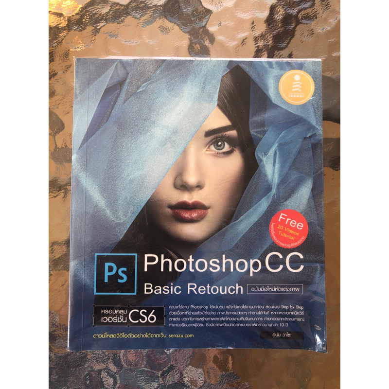 ส่งต่อหนังสือเรียนรู้การใช้งาน Photoshop CC Basic Retouch ฉบับบมือใหม่หัดแต่งภาพ | Shopee Thailand