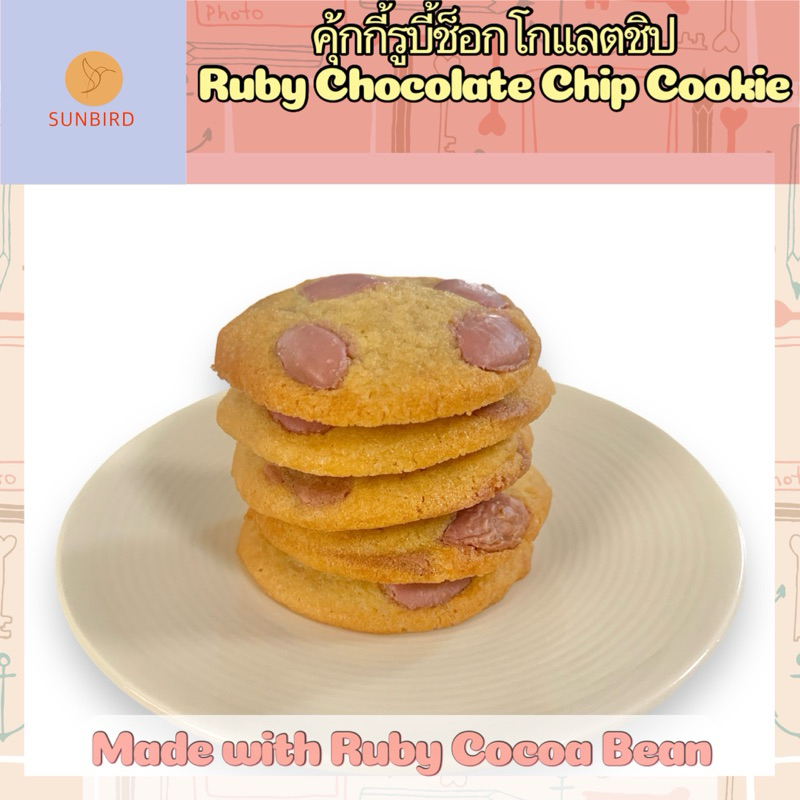 Ruby Chocolate Chip Cookie คุ้กกี้รูบี้ช็อกโกแลตชิป คุ้กกี้รูบี้ เนยแท้ ...