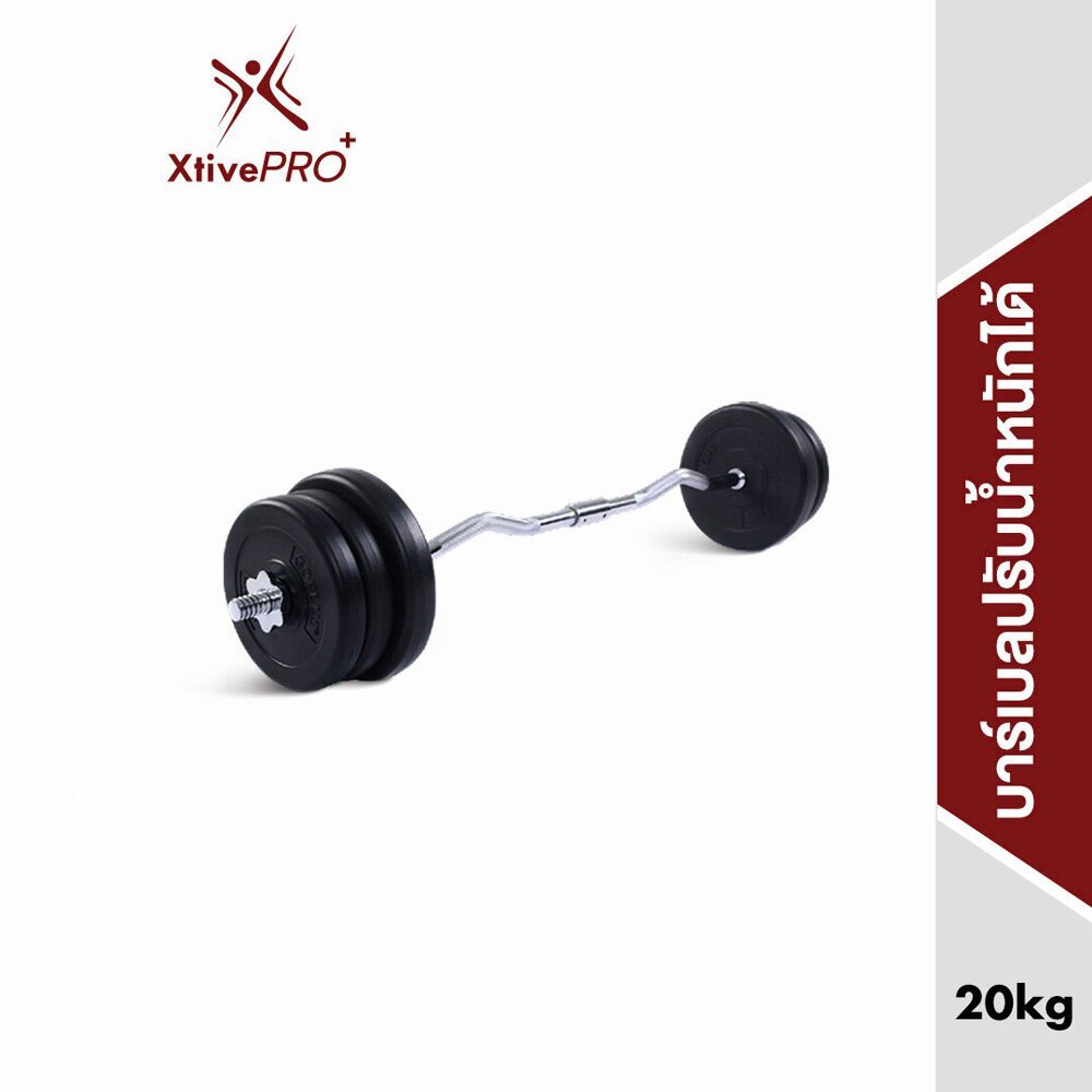 XtivePRO บาร์เบล 20 kg ปรับน้ำหนัก คานหยัก ยกน้ำหนัก 20 kg คานเหล็กยกน้ำหนัก สร้างกล้ามเนื้อ ...