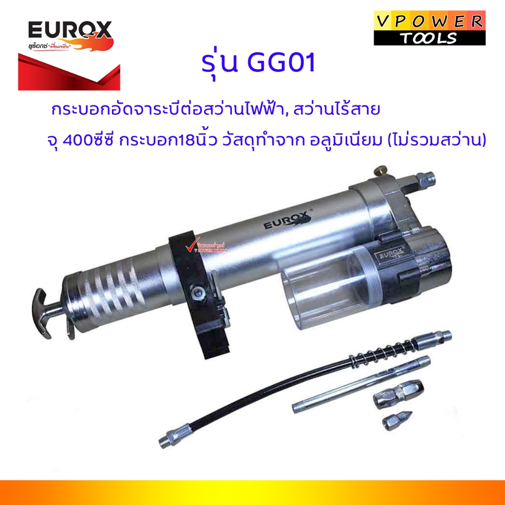 Eurox GG01 กระบอกอัดจาระบีต่อสว่านไฟฟ้า, สว่านไร้สาย 400ซีซี กระบอก18นิ้ว วัสดุทำจาก อลูมิเนียม ...