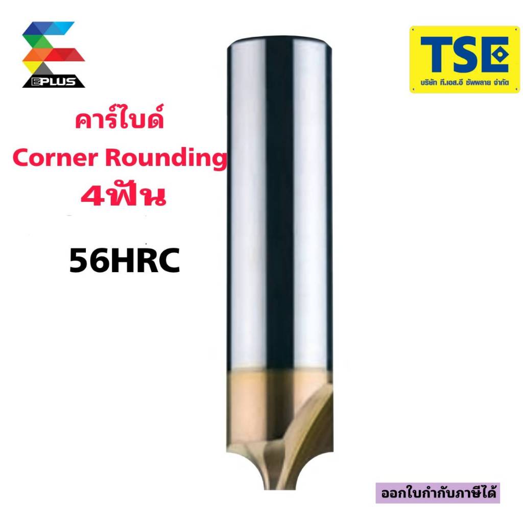 Carbide Corner Rounding 4F. ดอกกัดRนอก คาร์ไบด์ รุ่น4CRC | Shopee Thailand