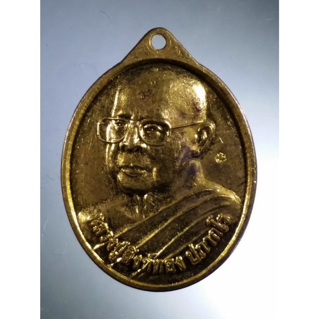 Antig AP TOP 005 เหรียญทองสตางค์ หลวงปู่สิงห์ทอง ปภากโร วัดป่าสุนทราราม | Shopee Thailand