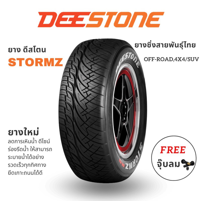 ยางใหม่ Deestone Stormz rs (ตัวหนังสือดำ,ตัวหนังสือขาว) | Shopee Thailand