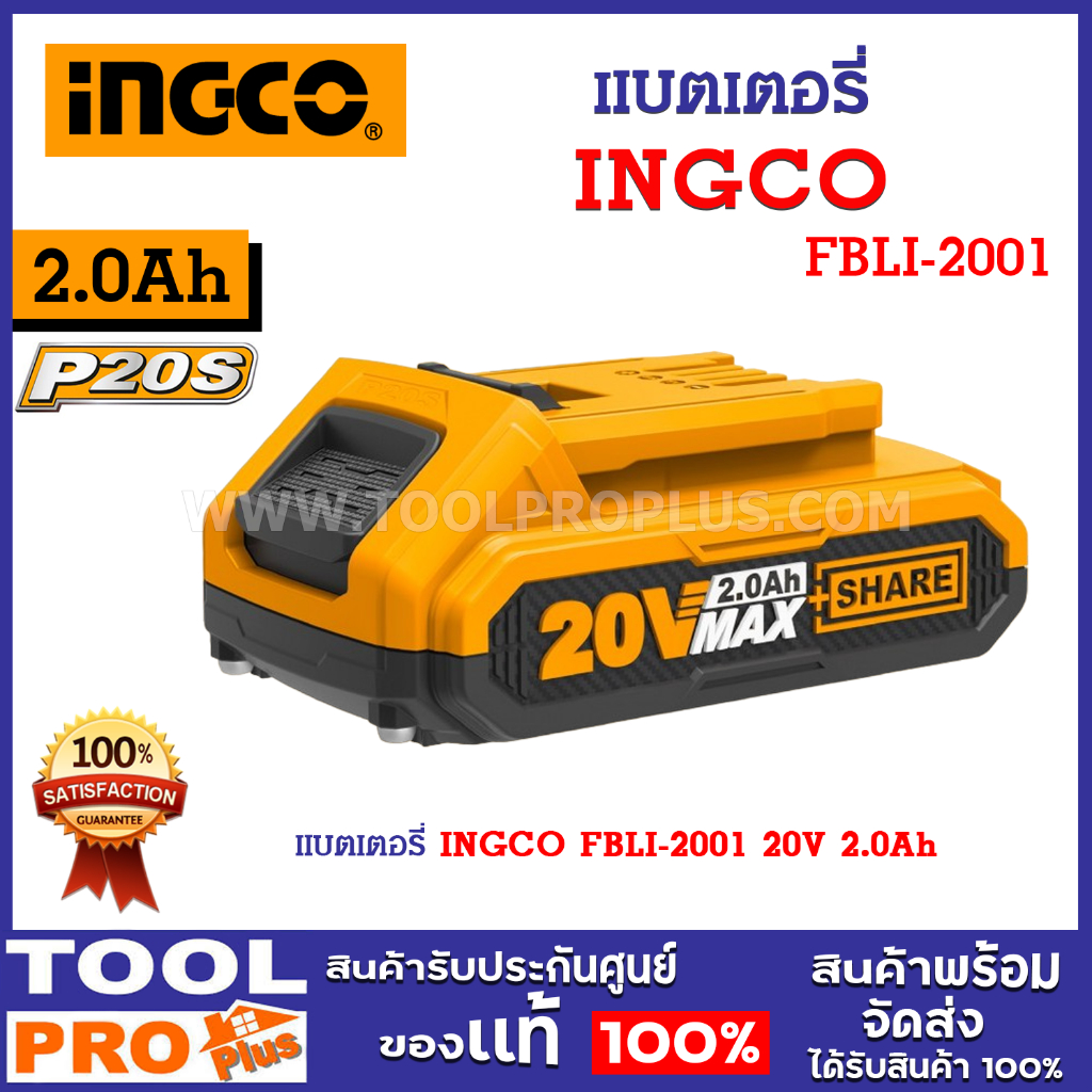 แบตเตอรี่ INGCO FBLI-2001 20V 2.0Ah สามารถใช้กับเครื่องมือไร้สายของ ...