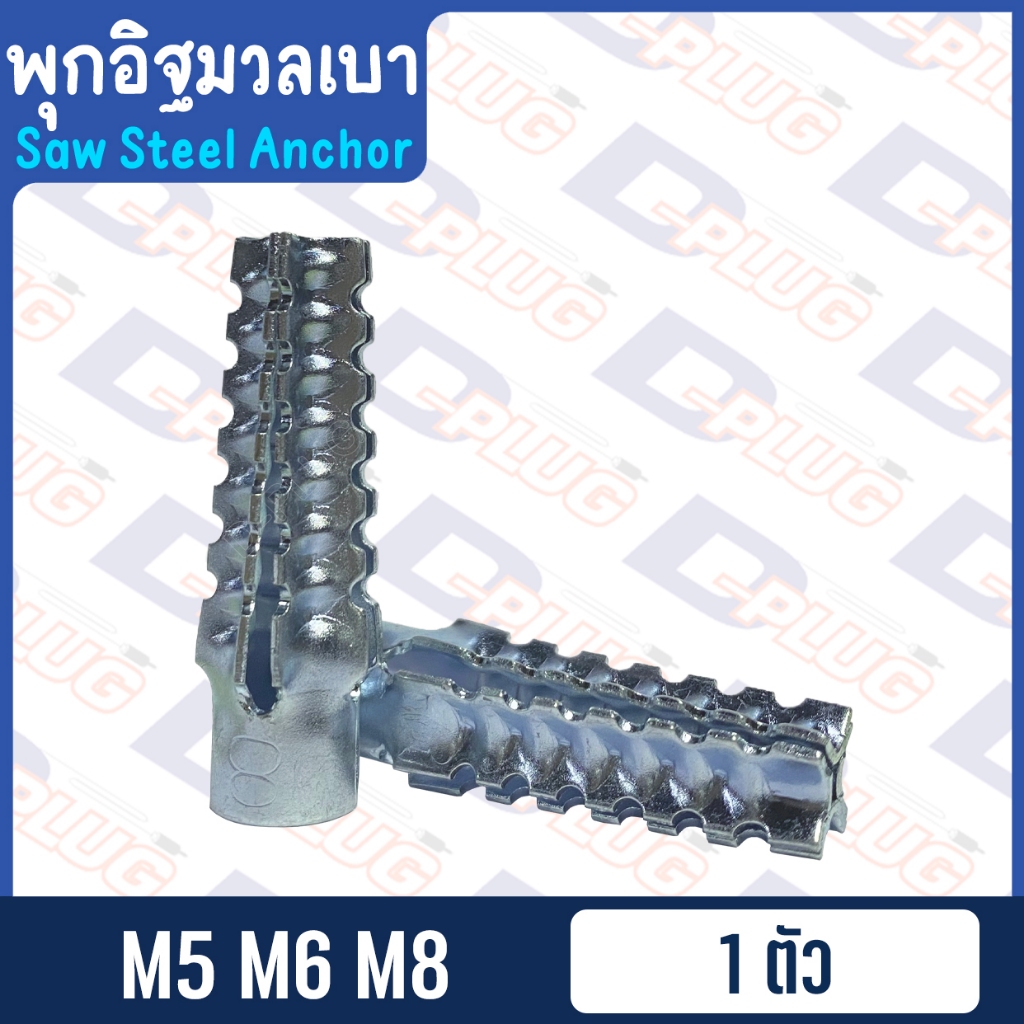 พุกอิฐมวลเบา ปุ๊กเหล็กมวลเบา M5 M6 M8 | 1 ตัว | Shopee Thailand