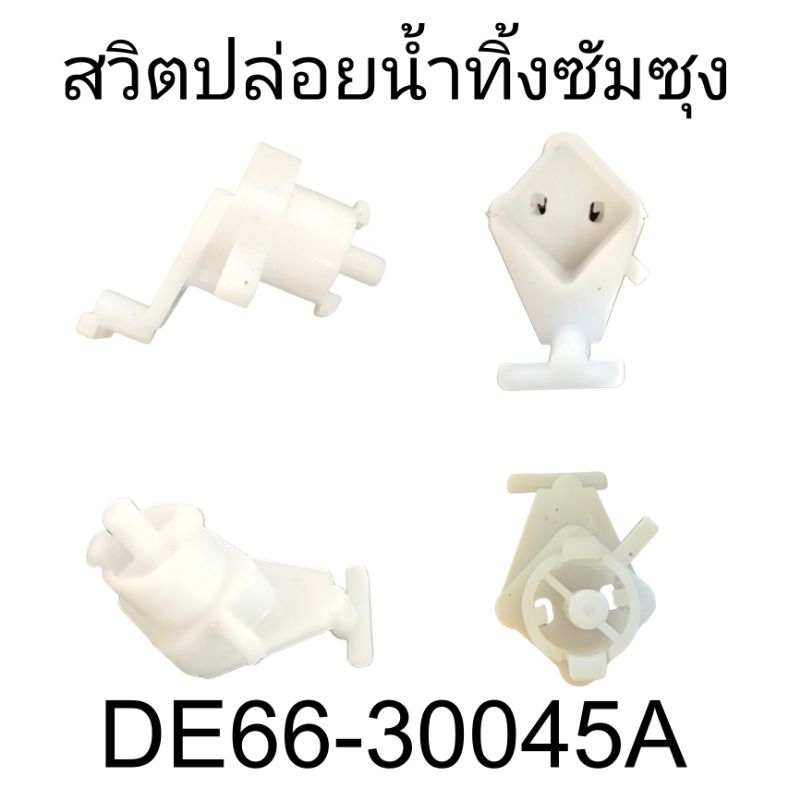 สวิตปล่อยน้ำทิ้งซัมซุง DE66-30045A | Shopee Thailand