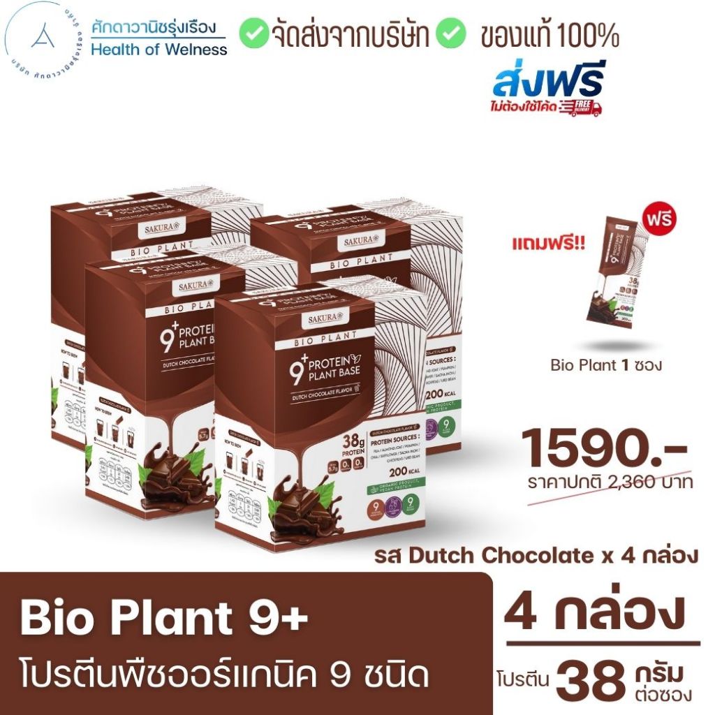 ⚡️ส่งฟรี⚡️ Bio Plant 9+ โปรตีนพืช ออร์แกนิค 9 ชนิด มากสุดในท้องตลาด ยิ่งดื่ม ยิ่งลีน อิ่มนาน ผสม ...