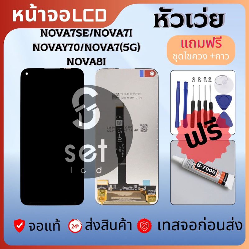 LCD จอ หน้าจอ จอชุด โทรศัพท์ LCD Nova 7Se/Nova 7i/Nova 7(5G)/Nova Y70/Nova 8i แถม ชุดไขควง+กาว ...
