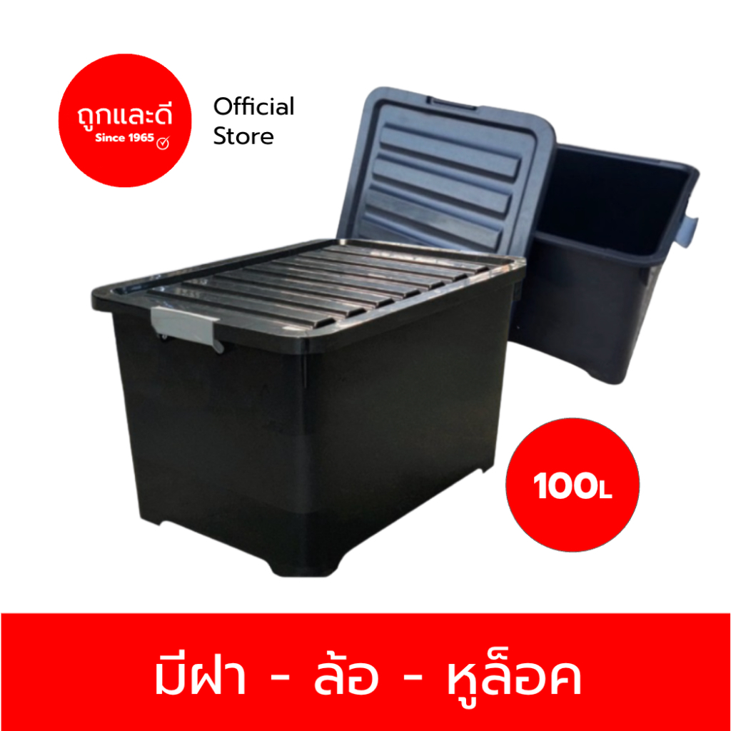 Took Lae Dee [100 ลิตร สีดำ] กล่องพลาสติก แข็งแรง เหนียว ทนทาน มีฝา ล้อ ...