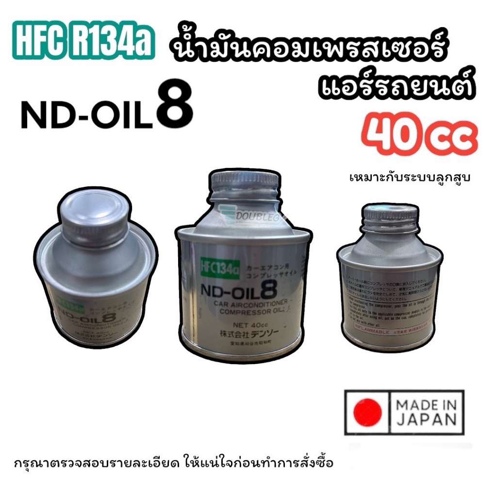 น้ำมันคอมเพลสเซอร์ DENSO ND-OIL8 สำหรับน้ำยา HFC-134A ระบบลูกสูบ ปริมาณ 40 CC. (ของแท้) น้ำมัน ...