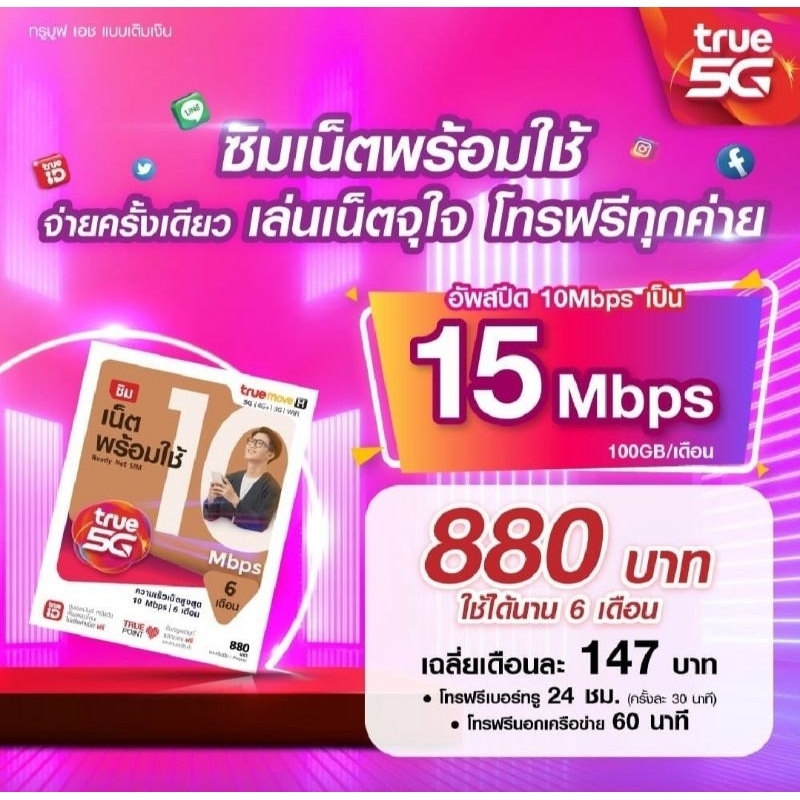 TrueMove H ซิมเน็ตพร้อมใช้ 15Mbps | Shopee Thailand