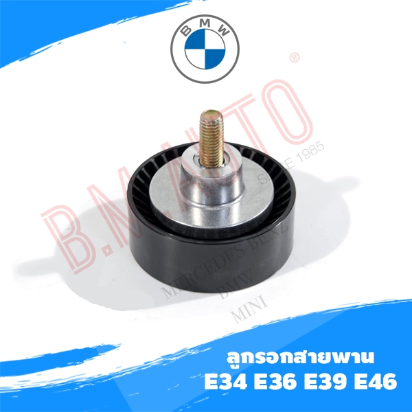 ลูกรอกสายพาน BMW E34 E36 E39 E46 รูใหญ่ Part:11281435594 ถ้าลูกค้าไม่มั่นใจรบกวนทักแชทก่อนสั่ง ...