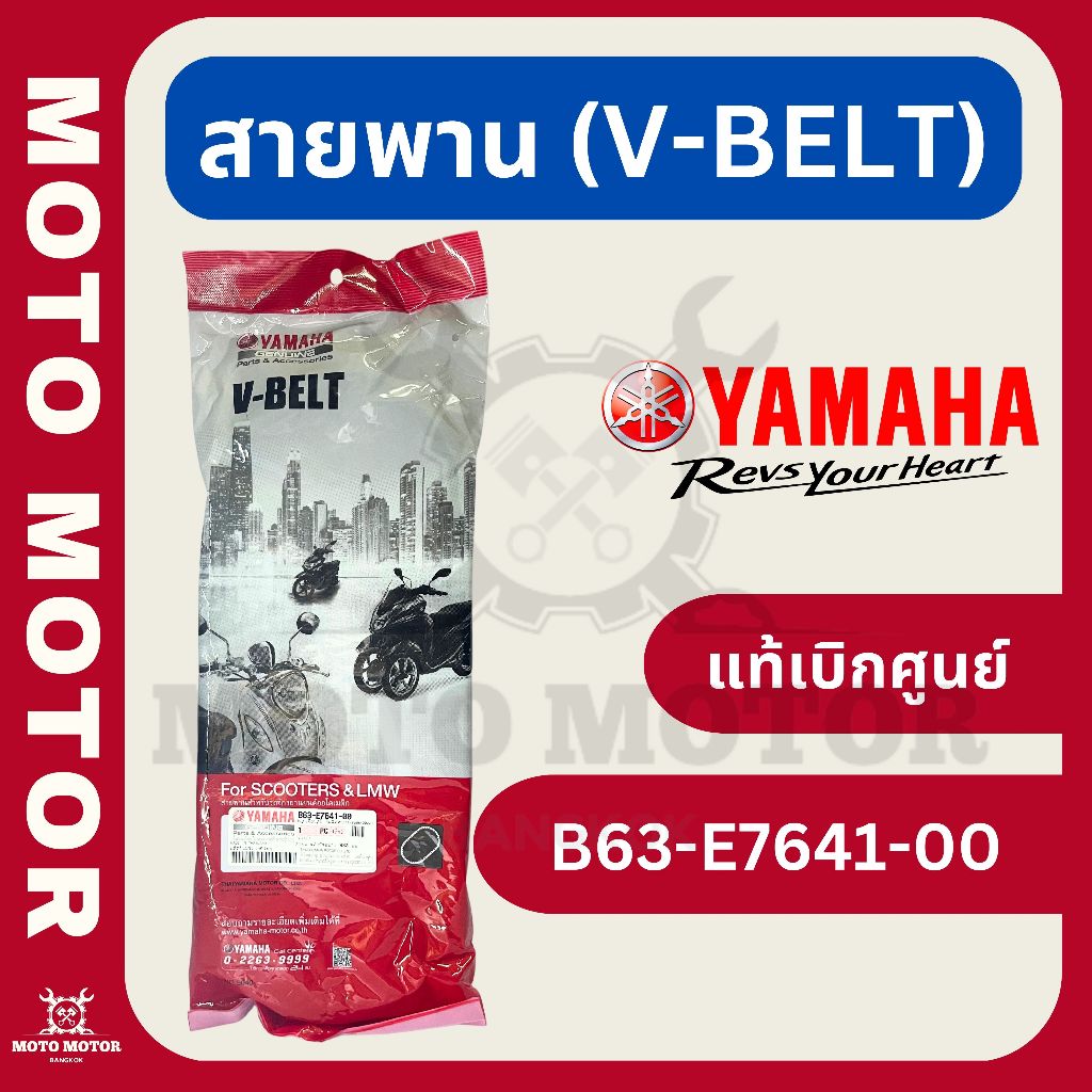 สายพาน AEROX (2017-2021), NMAX (2020), LEXI รหัส B63(B65)-E7641-00 (แท้ ...