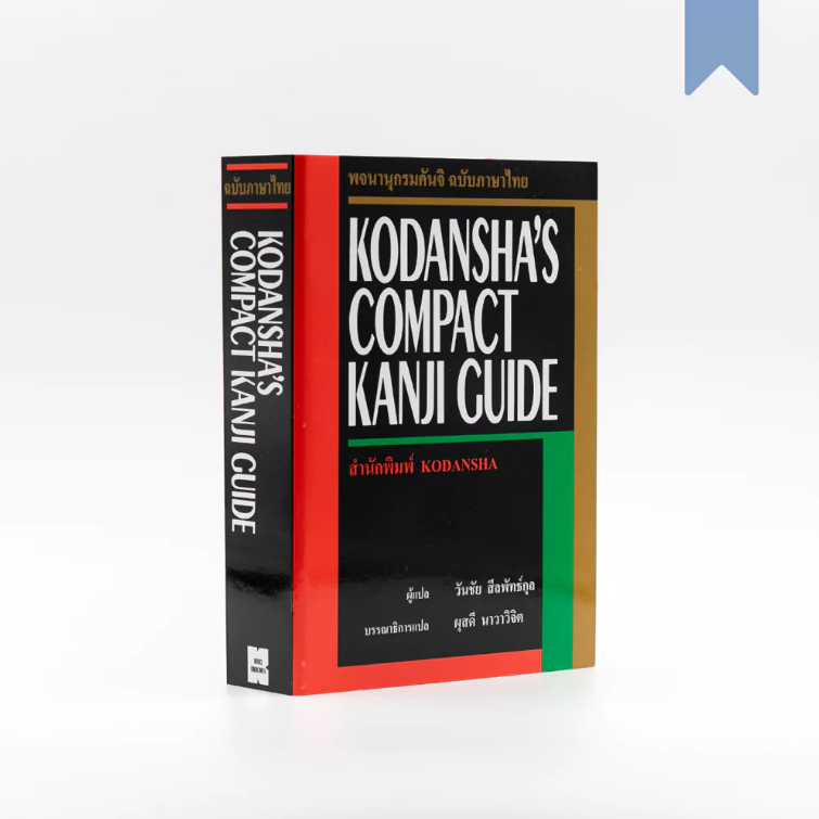 KODANSHA’S COMPACT KANJI GUIDE ฉบับภาษาไทย | Shopee Thailand