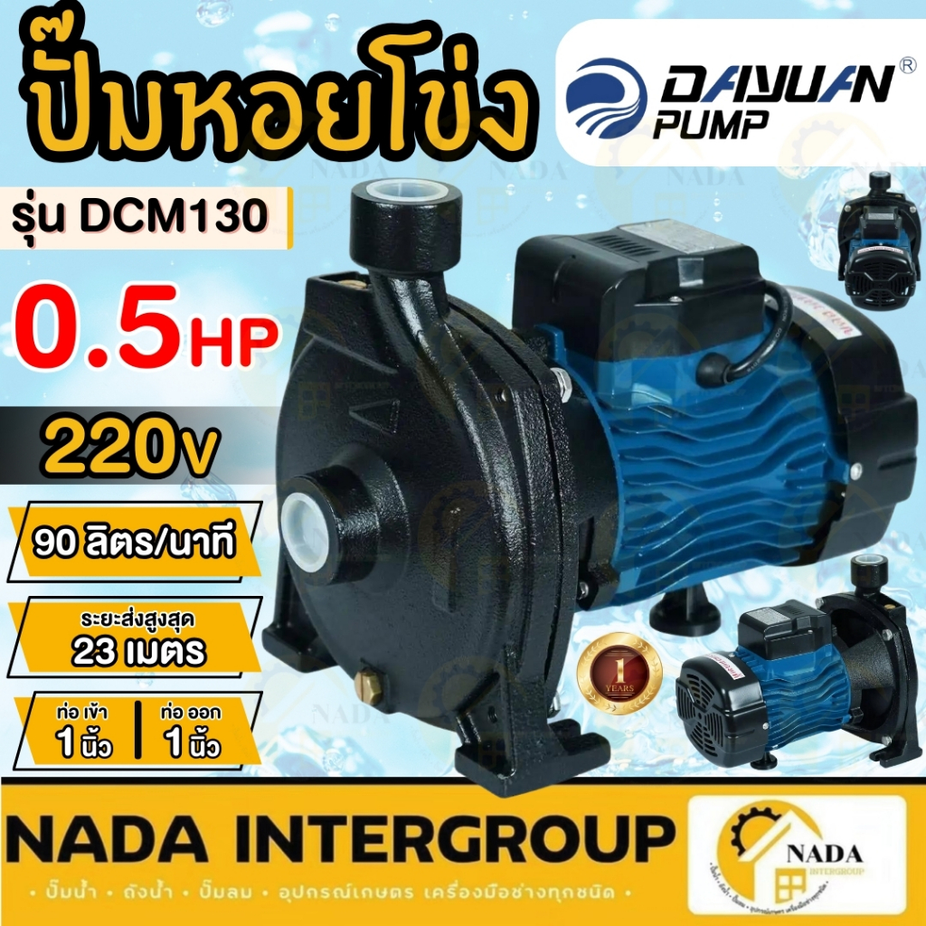 DAYUAN DCM130 PUMP DAYUAN ปั๊มหอยโข่ง ดาหยวน ทรงหน้าใหญ่ ท่อ 1นิ้ว ปั๊ม ...