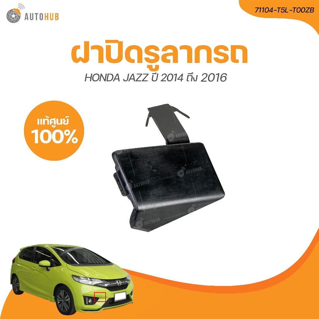 HONDA ฝาปิดรูลากรถ HONDA JAZZ ปี 2014 ถึง 2016 L15Z2 (เเท้ศูนย์) (71104 ...