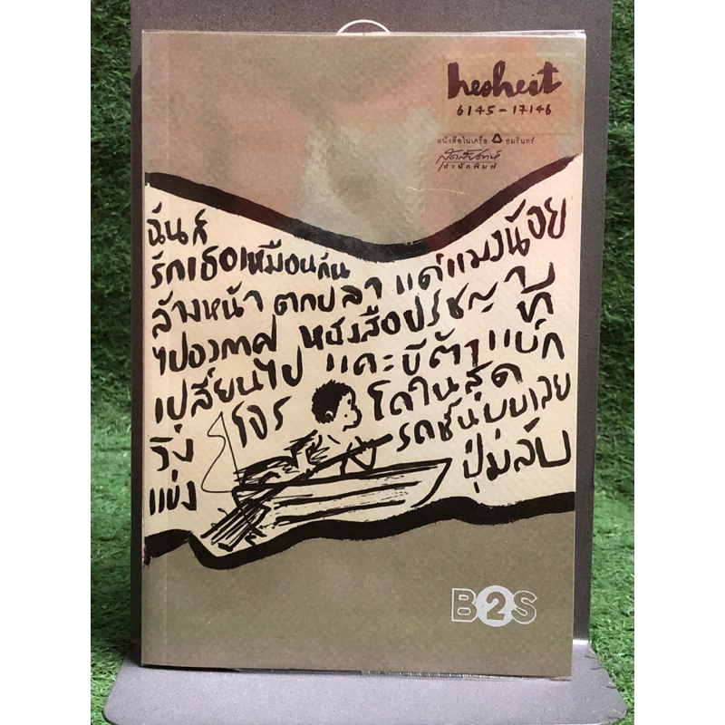 [หนังสือสะสม] hesheit เล่ม 6 : ผู้เขียนวิศุทธิ์ พรนิมิตร / พิมพ์ครั้ง ...