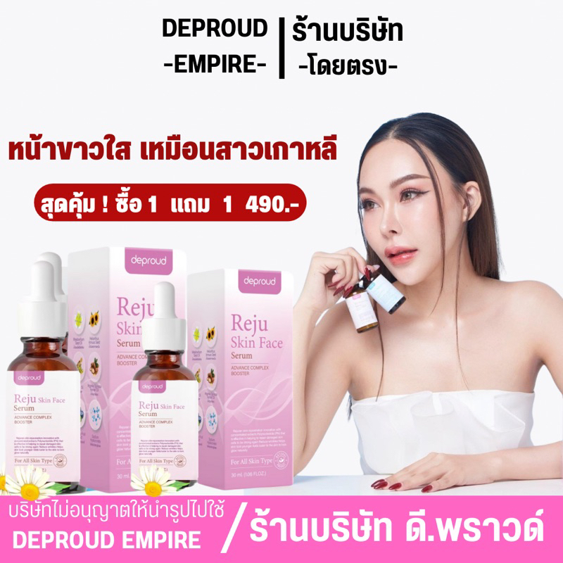 บริษัทดีพราวด์- เซรั่มรีจูรัน Reju skin ฟื้นฟูเซลล์ผิวที่เสื่อมสภาพ ผิว ...