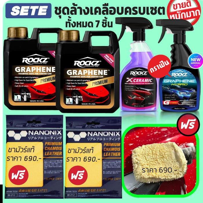 ROCKZ Graphene Shampoo รุ่น Premium Set E ชุดแชมพู พร้อมสเปรย์เคลือบ ...