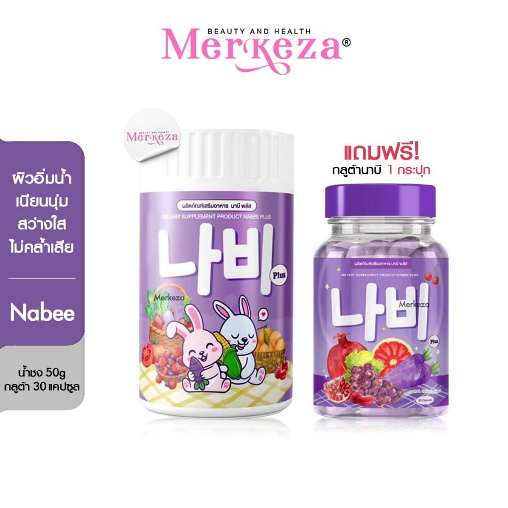 Nabee Plus นาบี พลัส แบบเม็ด แบบชง กระปุกม่วง วิตซีแครอท กลูต้า อาหาร ...