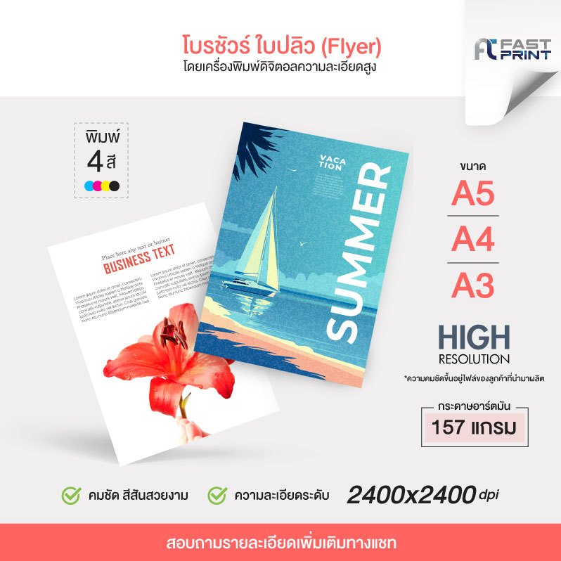 ใบปลิว โบรชัวร์ โปสเตอร์ A5 A4 A3 อาร์ตมัน157แกรม ส่งด่วน ส่งไว ผลิตโดยเครื่องพิมพ์ดิจิตอลคุณภาพ ...