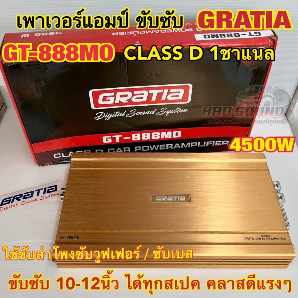 เพาเวอร์แอมป์ ขับซับ แบรนด์ GRATIA รุ่น GT-888MO เพาเวอร์แอมป์คลาสดี 1ชาแนล คลาสดีแรงๆ กำลังขับ ...