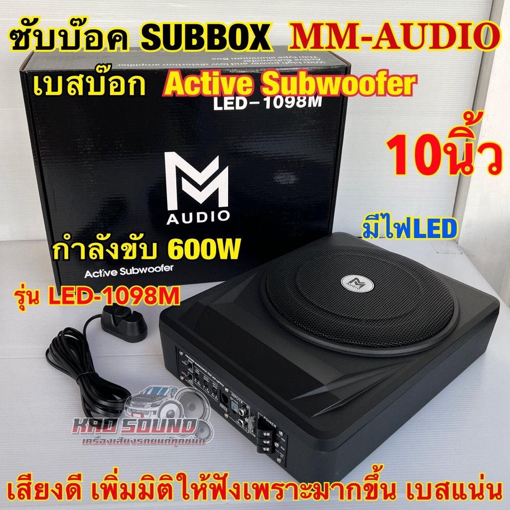 MM-AUDIO รุ่น LED-1098M ซับบ๊อก Subbox 10นิ้ว ⚡️มีไฟLED⚡️เบสบ๊อก มาพร้อมบูทเบส กำลังขับ600วัตต์ ...