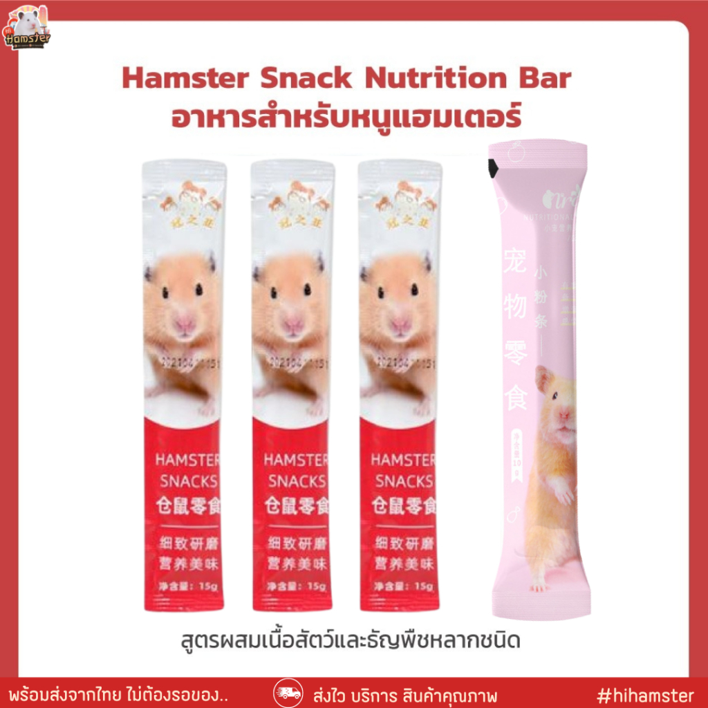 Hamster Snack Nutrition Bar อาหารสำหรับหนูแฮมเตอร์ สุตรผสมเนื้อสัตว์และ ...