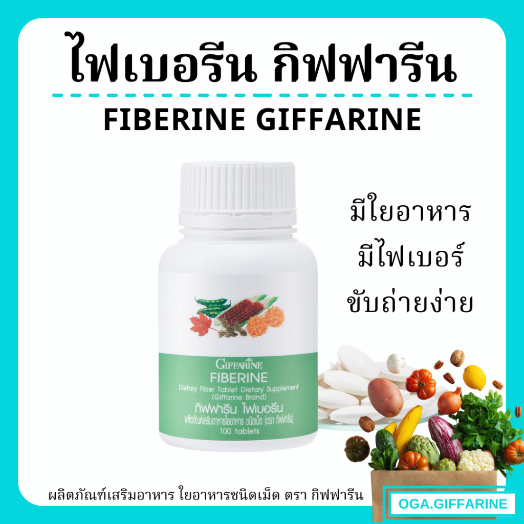 ( ส่งฟรี ) ไฟเบอร์ ไฟเบอรีน กิฟฟารีน Giffarine Fiberine ผลิตภัณฑ์เสริม ...