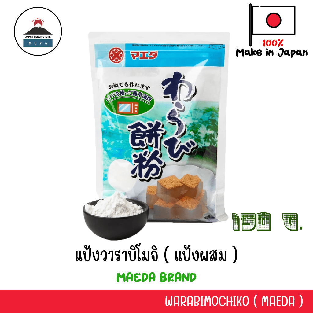 Warabi Mochiko – แป้งสำหรับทำวาราบิ โมจิ ขนาด 150 กรัม (สินค้านำเข้าจาก ...