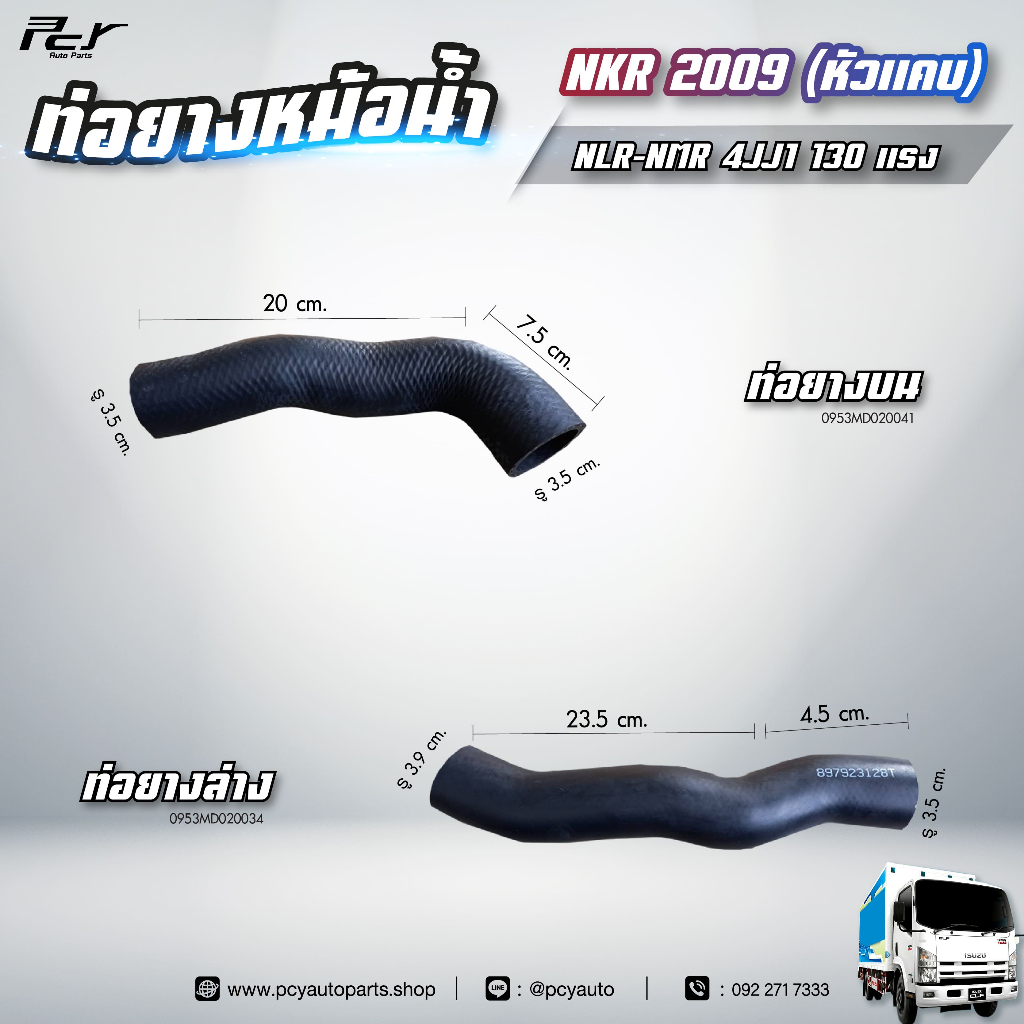 ท่อยางหม้อน้ำ บน - ล่าง // ISUZU // NKR 2009 (หัวแคบ) // NLR - NMR ...