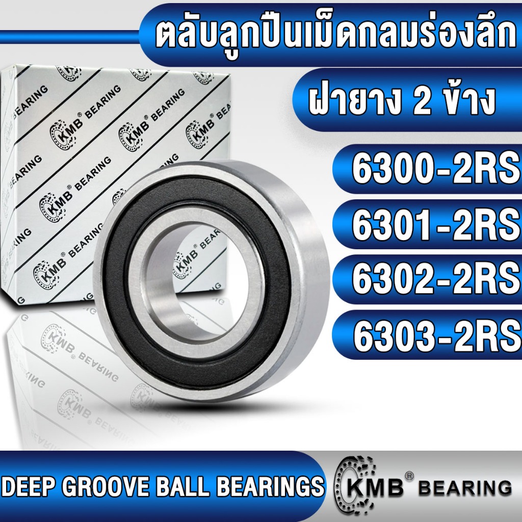 6300-2RS 6301-2RS 6302-2RS 6303-2RS KMB ตลับลูกปืนเม็ดกลม (DEEP GROOVE BALL BEARINGS) แบบฝายาง ...