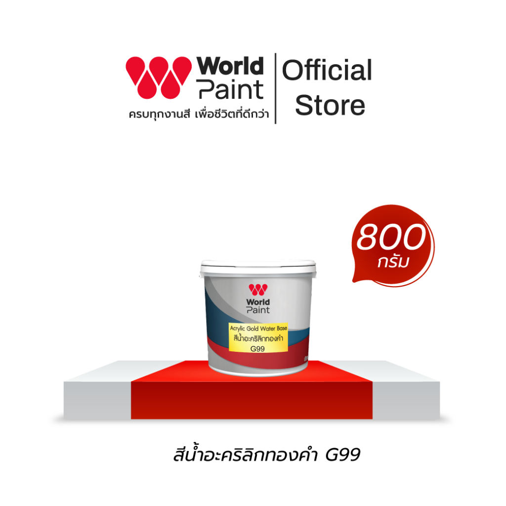 WorldPaint เวิลด์เพ้นท์ สีน้ำอะคริลิคทองคำ G99 ขนาด 0.8 Kg. | Shopee Thailand