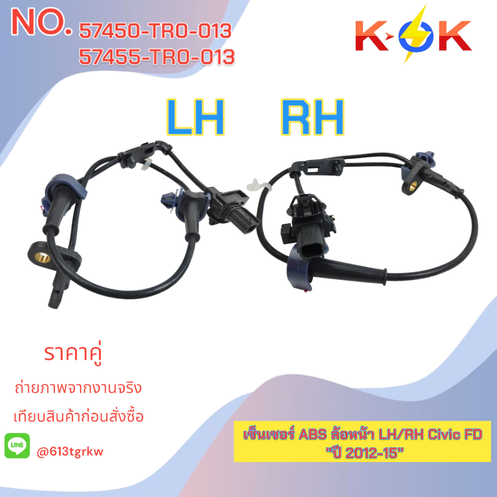 เซ็นเซอร์ ABS ล้อหน้า Civic FD "ปี 2012-15"#57455-TR0-013(LH)57450-TR0 ...