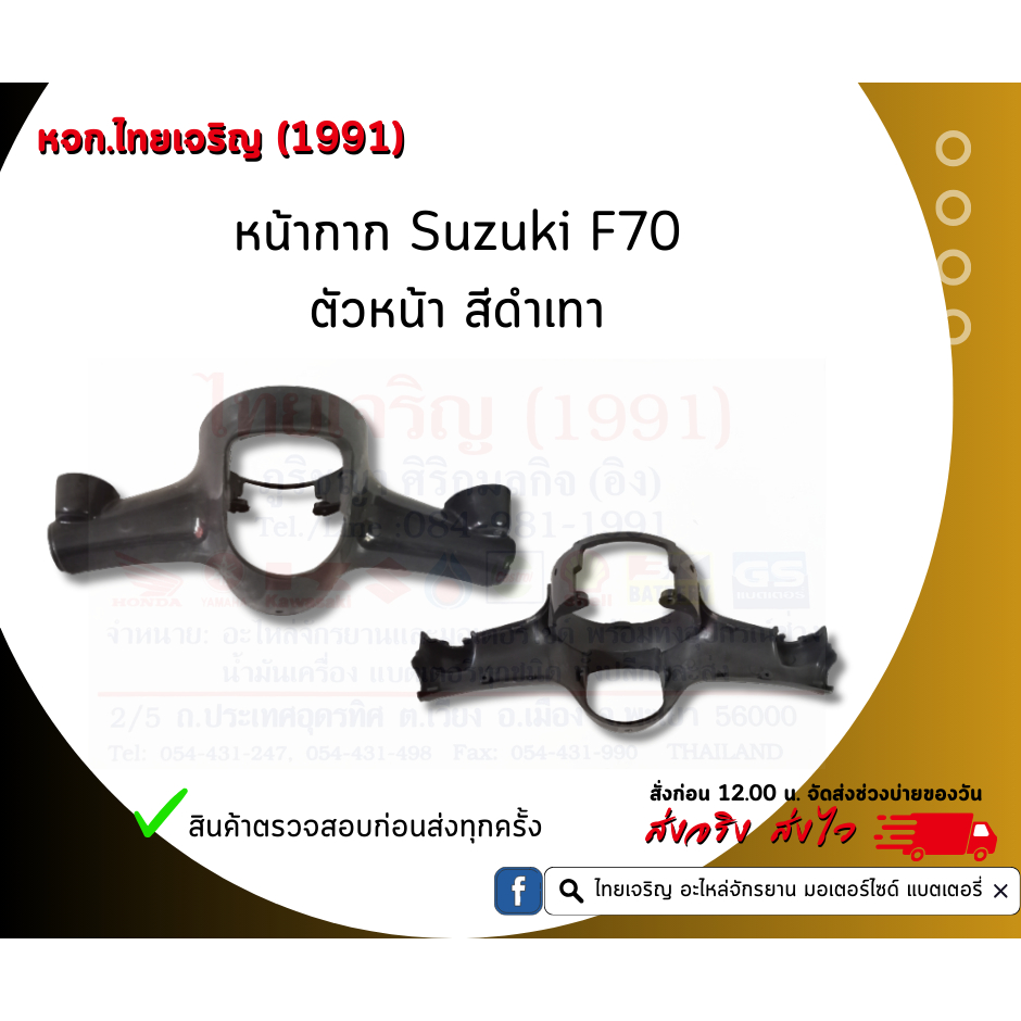 หน้ากากบน Suzuki F70 ยี่ห้อรถ SUZUKI เสื้อไฟบน กระโหลกไฟ หน้ากาก ...