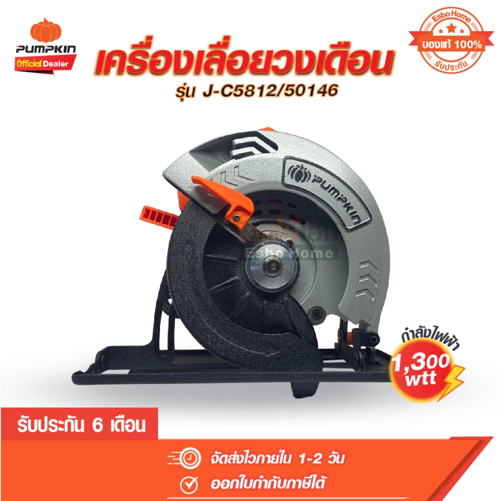 เครื่องเลื่อยวงเดือน 7 นิ้ว J-C5812 50146 เครื่องเลื่อย pumpkin | Shopee Thailand