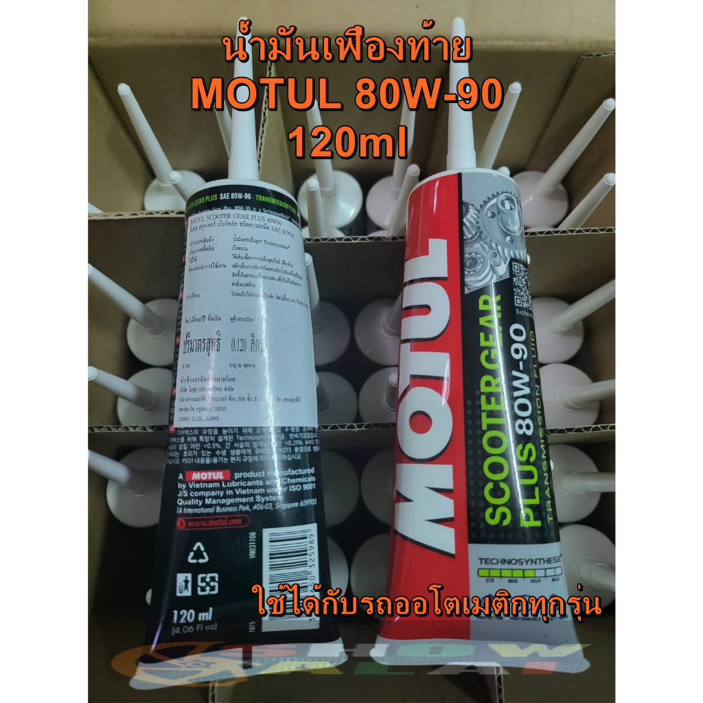 น้ำมันเฟืองท้ายMOTUL 80W-90 ใช้ได้กับรถออโตเมติกทุกรุ่น | Shopee Thailand