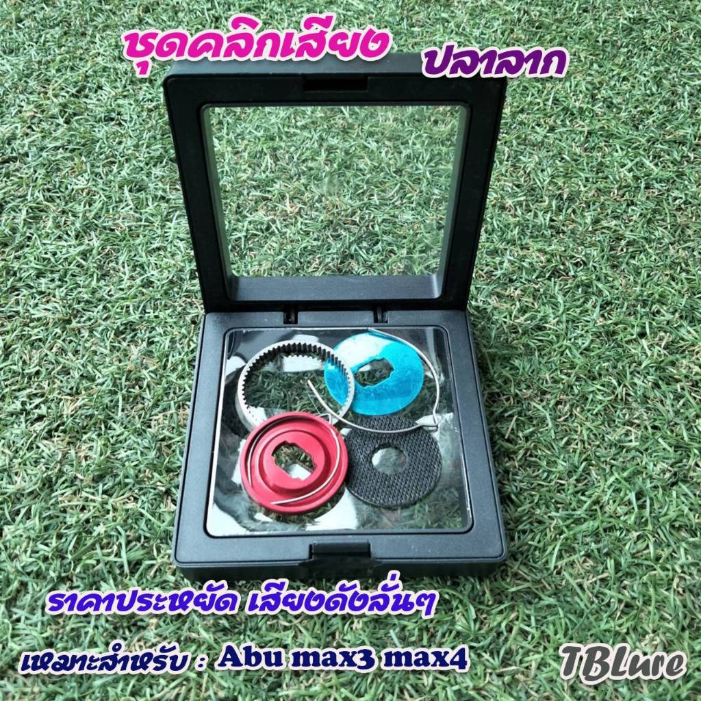 คลิกเสียงปลาลาก ชุดเสียงเบรค ชุดแต่งเสียงรอกตกปลา (แถมกาวร้อน) Abu max3 max4 -TBLure | Shopee ...